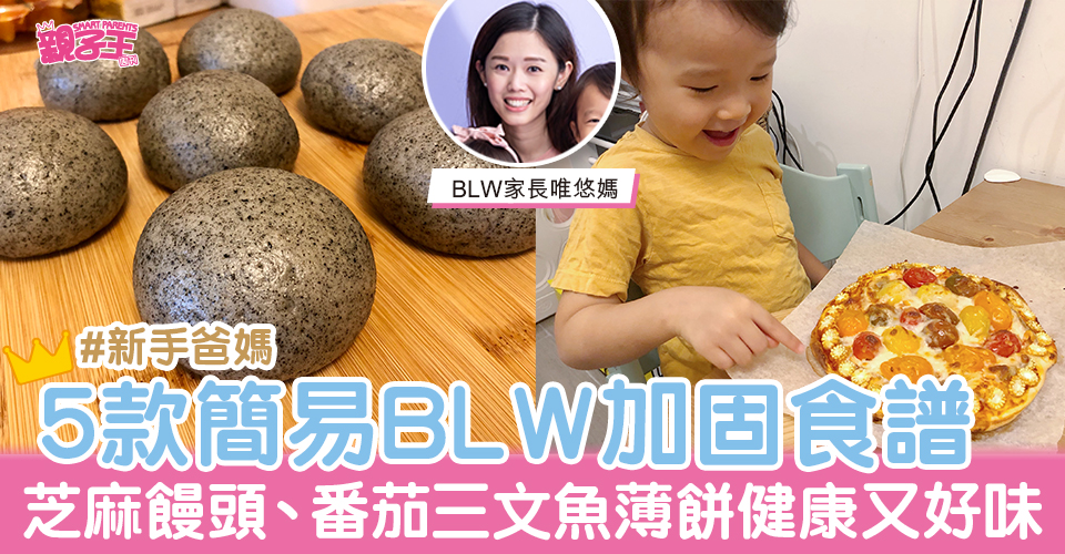 五款簡單易做BLW加固食譜 黑芝麻饅頭、三文魚薄餅健康又好味